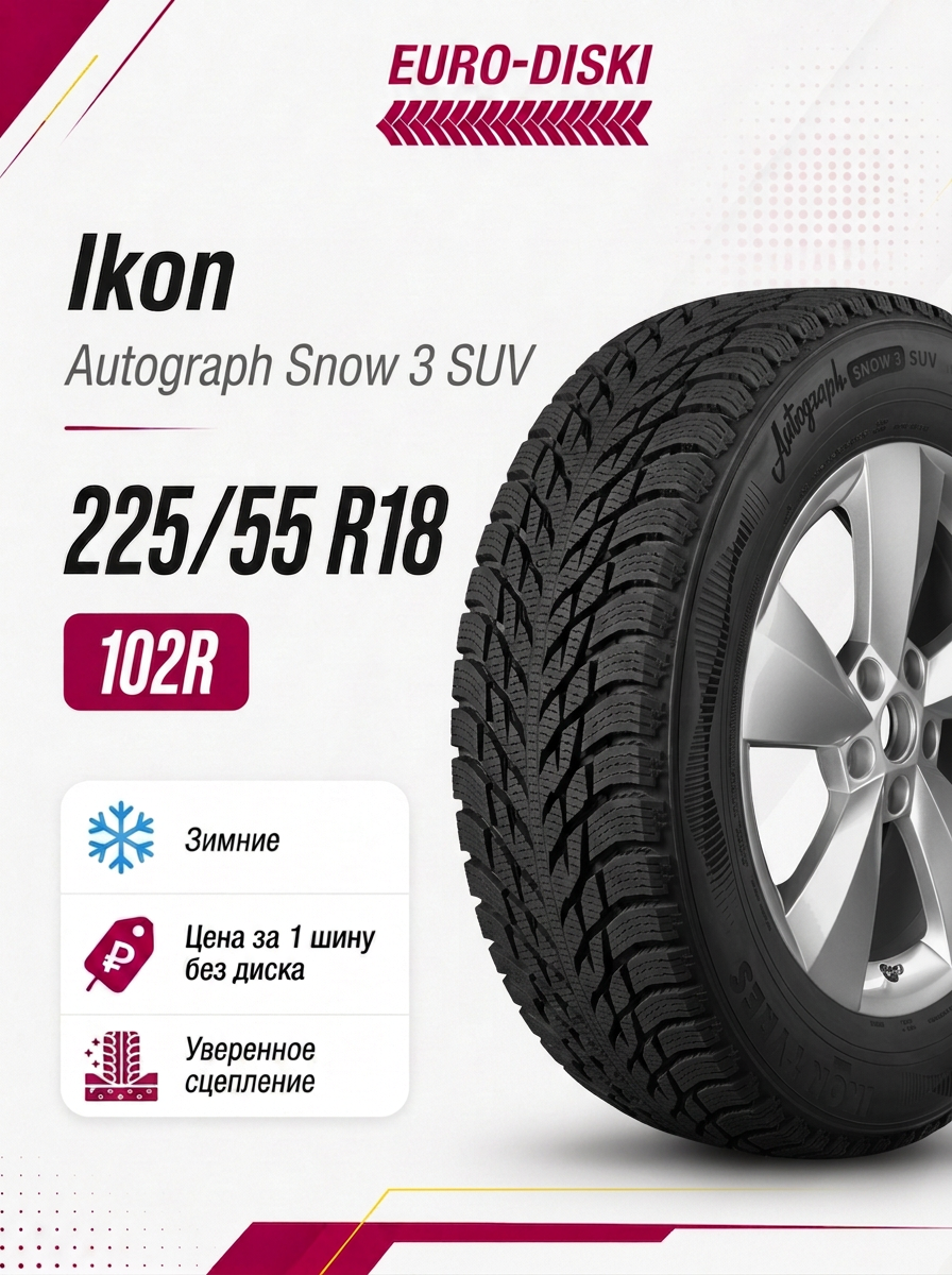 Ikon Tyres Autograph Snow 3 SUV зима 225/55 R18 102R XL SUV