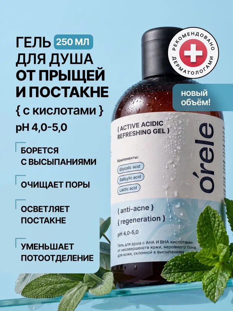 Orele Гель для душа парфюмированный от прыщей и акне для тела, 250мл