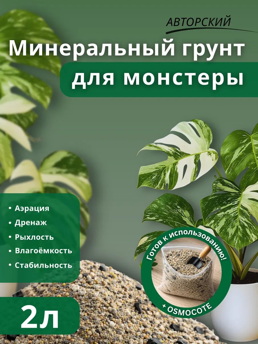 Минеральный грунт для Монстеры 2л готовый