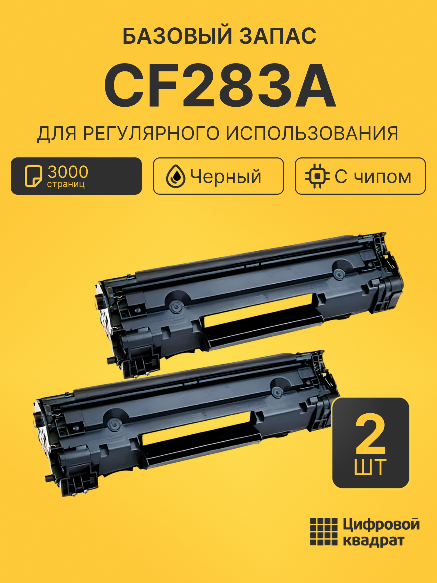 Комплект картриджей CF283A (2 шт.) на 3000 страниц для принтеров HP LJ Pro M125, LJ Pro M126, LJ Pro M127, LJ Pro M128
