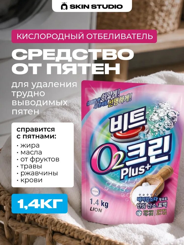 LION BEAT O2 - Кислородный отбеливатель порошок, дезинфицирующее, отбеливающее, противогрибковое, 1,4 кг