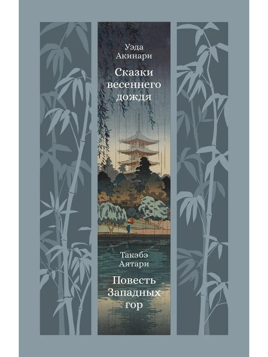 Книга Сказки весеннего дождя. Повесть Западных гор