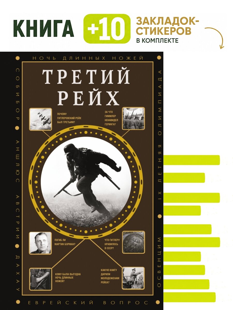 Третий Рейх. Комплект: книга + 10 закладок-стикеров
