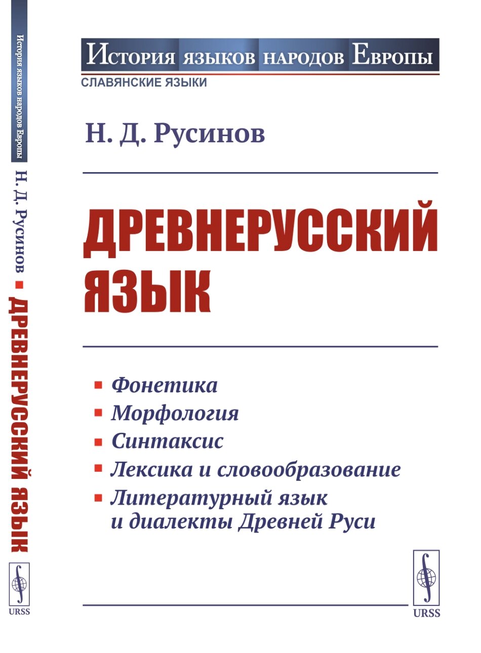 Древнерусский язык