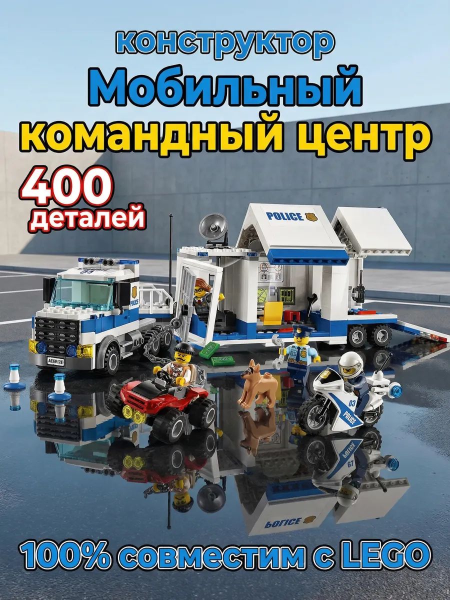 Конструктор Сити Мобильный командный центр