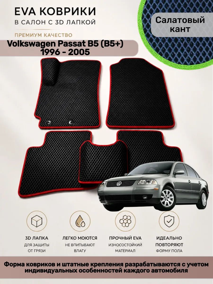 EVA коврики с 3D лапкой Volkswagen Passat B5 B5+ Пассат Б5