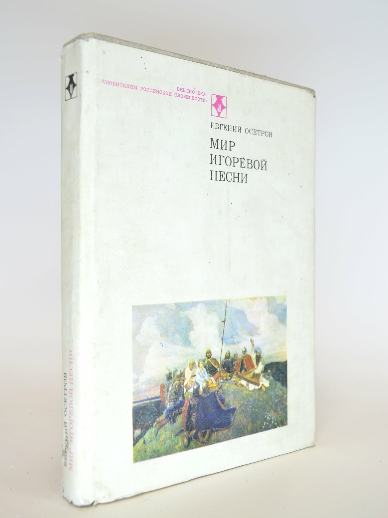Мир Игорёвой песни. Евгений Осетров. Букинистическая книга в отличном состоянии.
