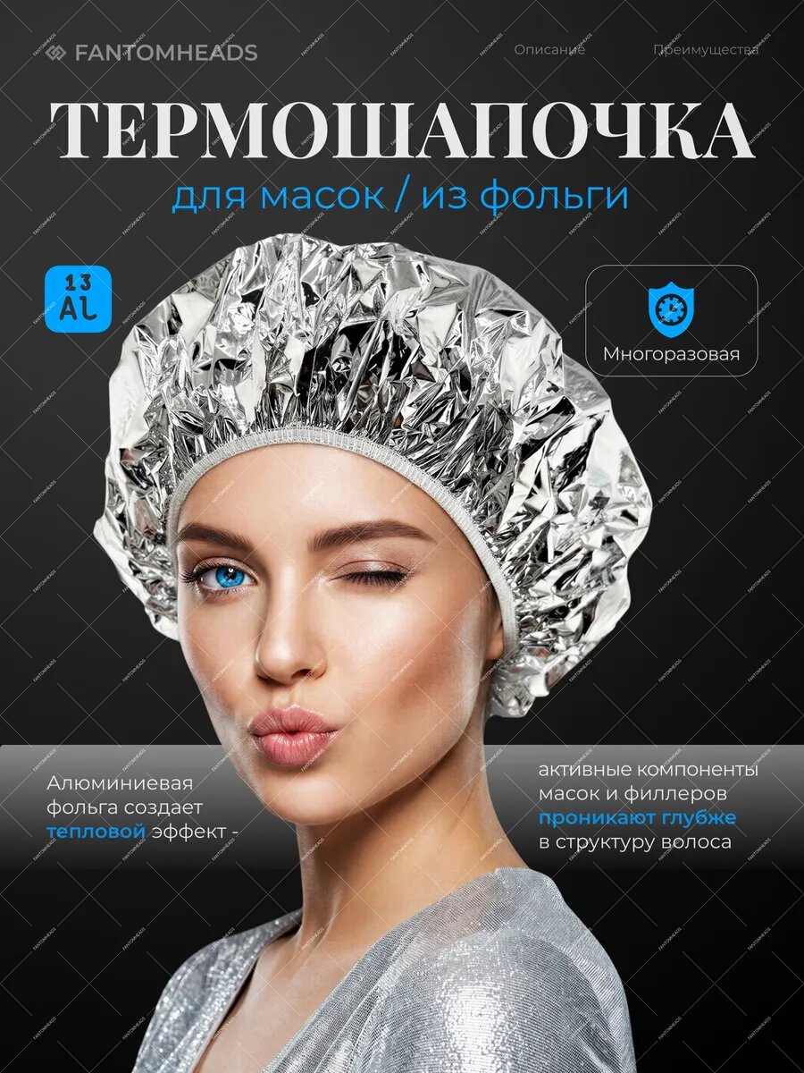 Термошапка для волос для масок из фольги
