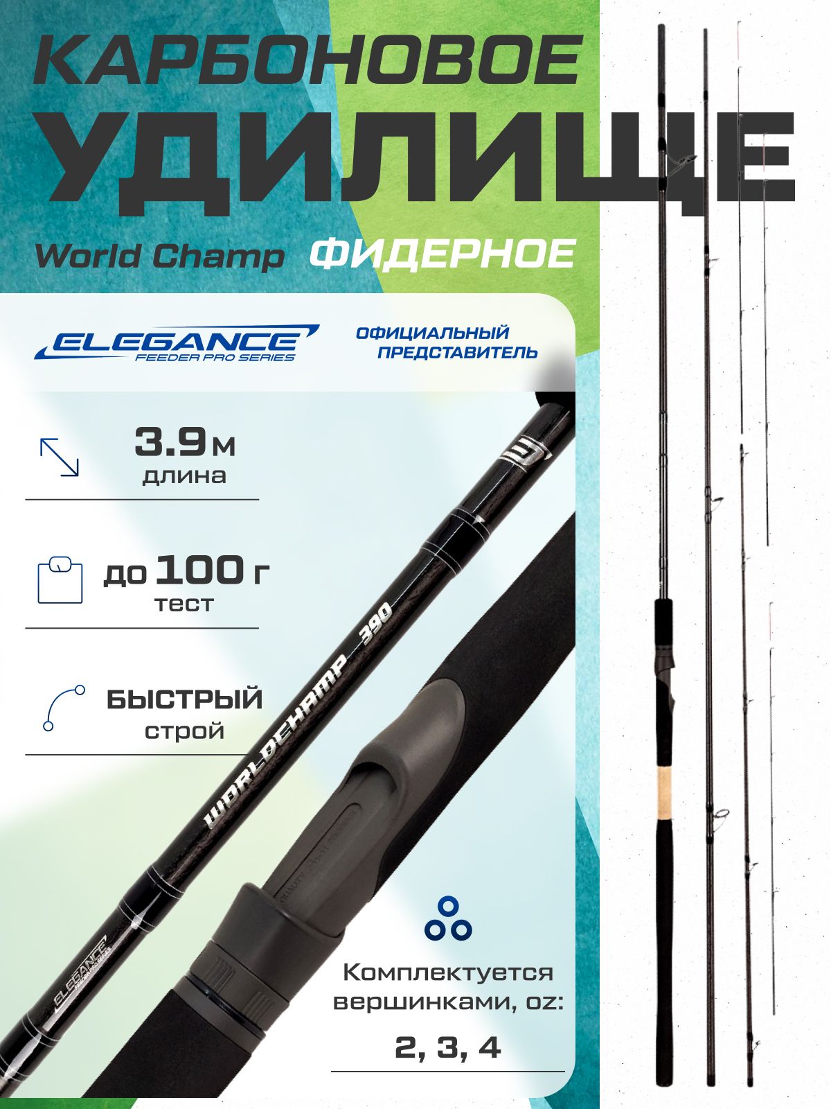 ELEGANCE FEEDER PRO Удилище фидерное World Champ 3,90м тест max 100г