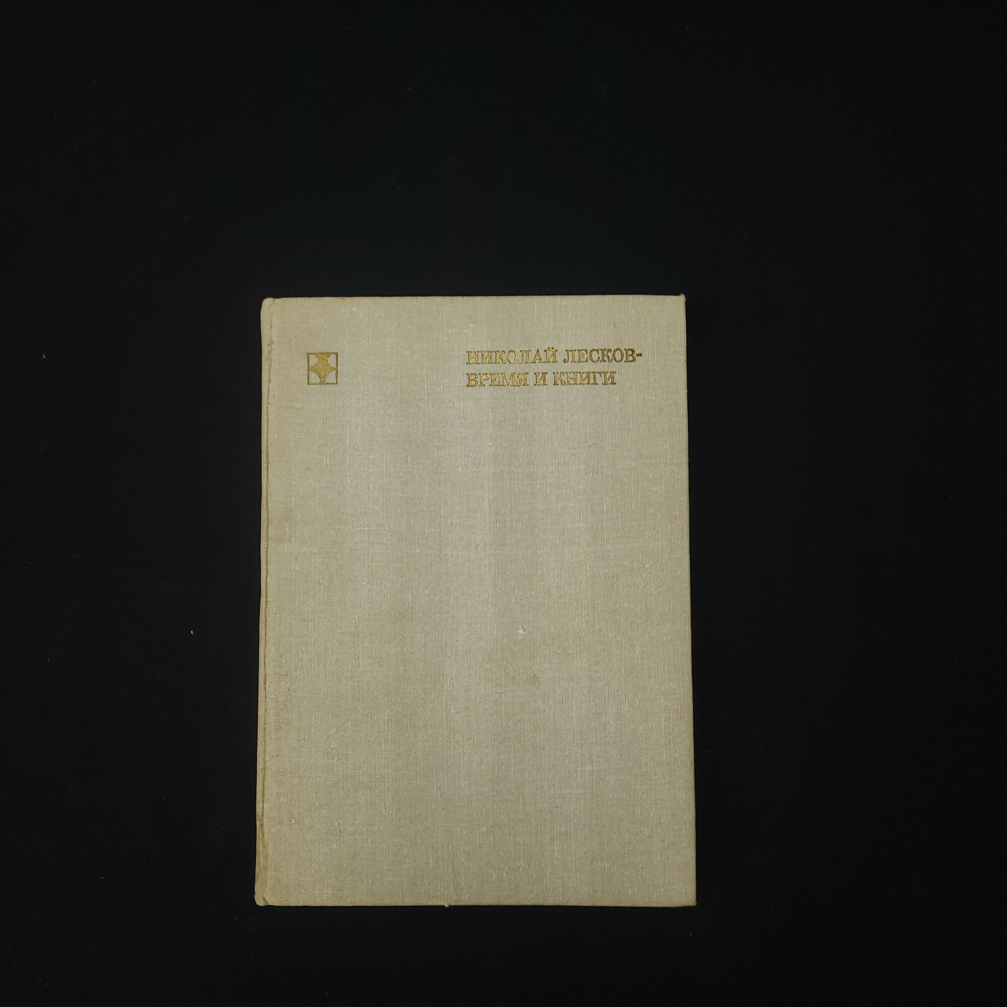 Владимир Семенов. Николай Лесков. Книга СССР, литературоведческая классика