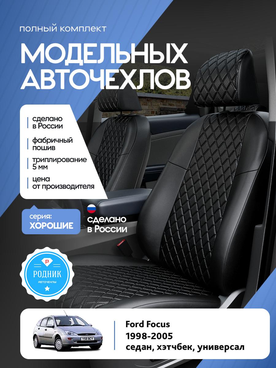Чехлы Форд Фокус (Ford Focus) 1998-2005 1 седан, хэтчбек, универсал Экокожа с ромбом Черный RD4591-F4434 Родник