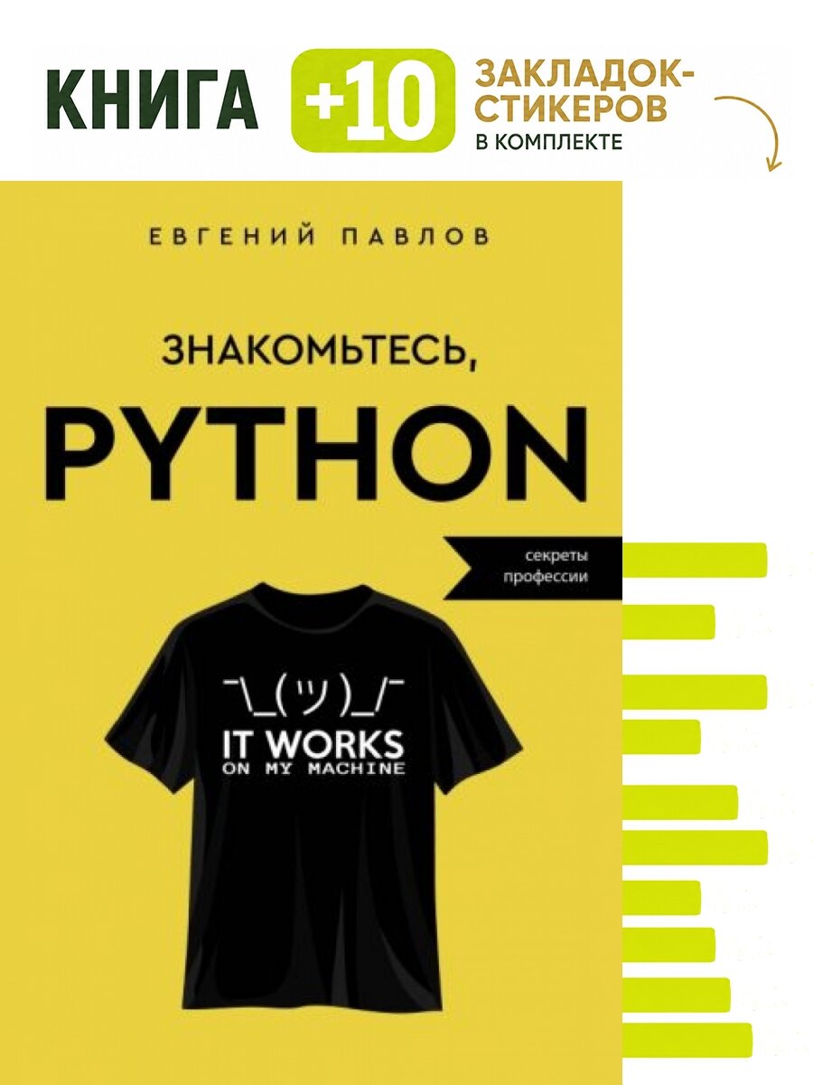 Знакомьтесь, Python. Секреты профессии. Комплект: книга + 10 закладок-стикеров