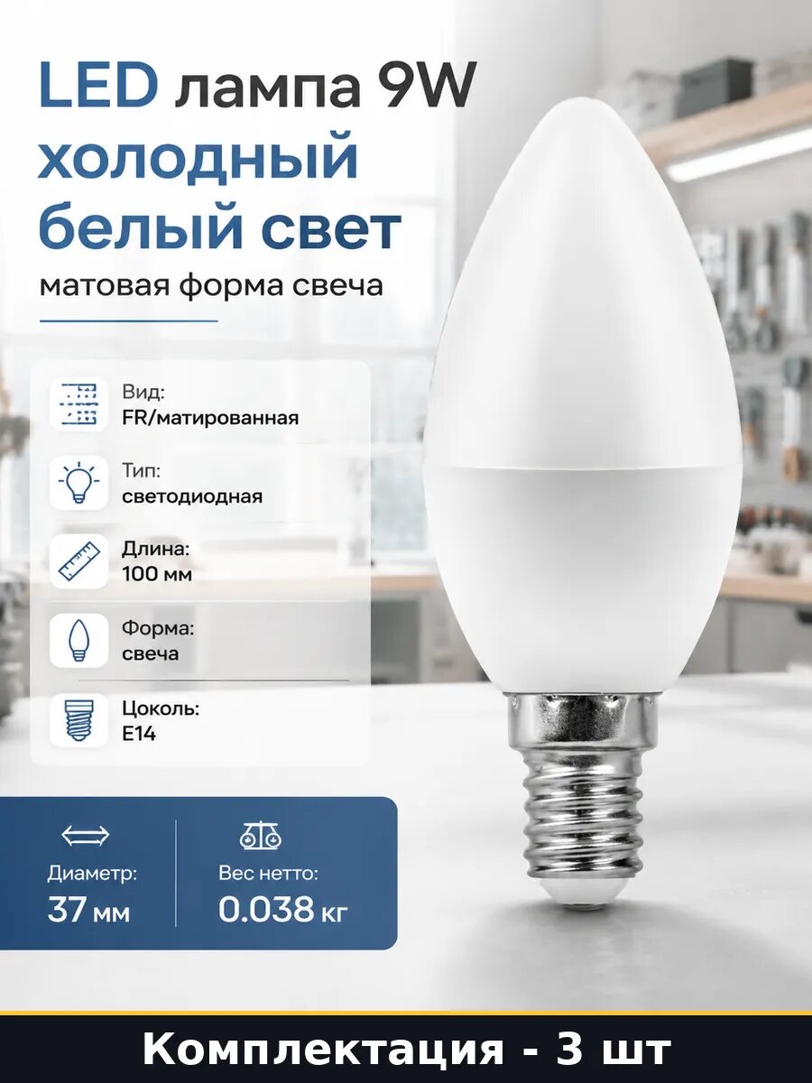 Светодиодная лампа e14 9w 6400k 730лм 3 шт холодный белый