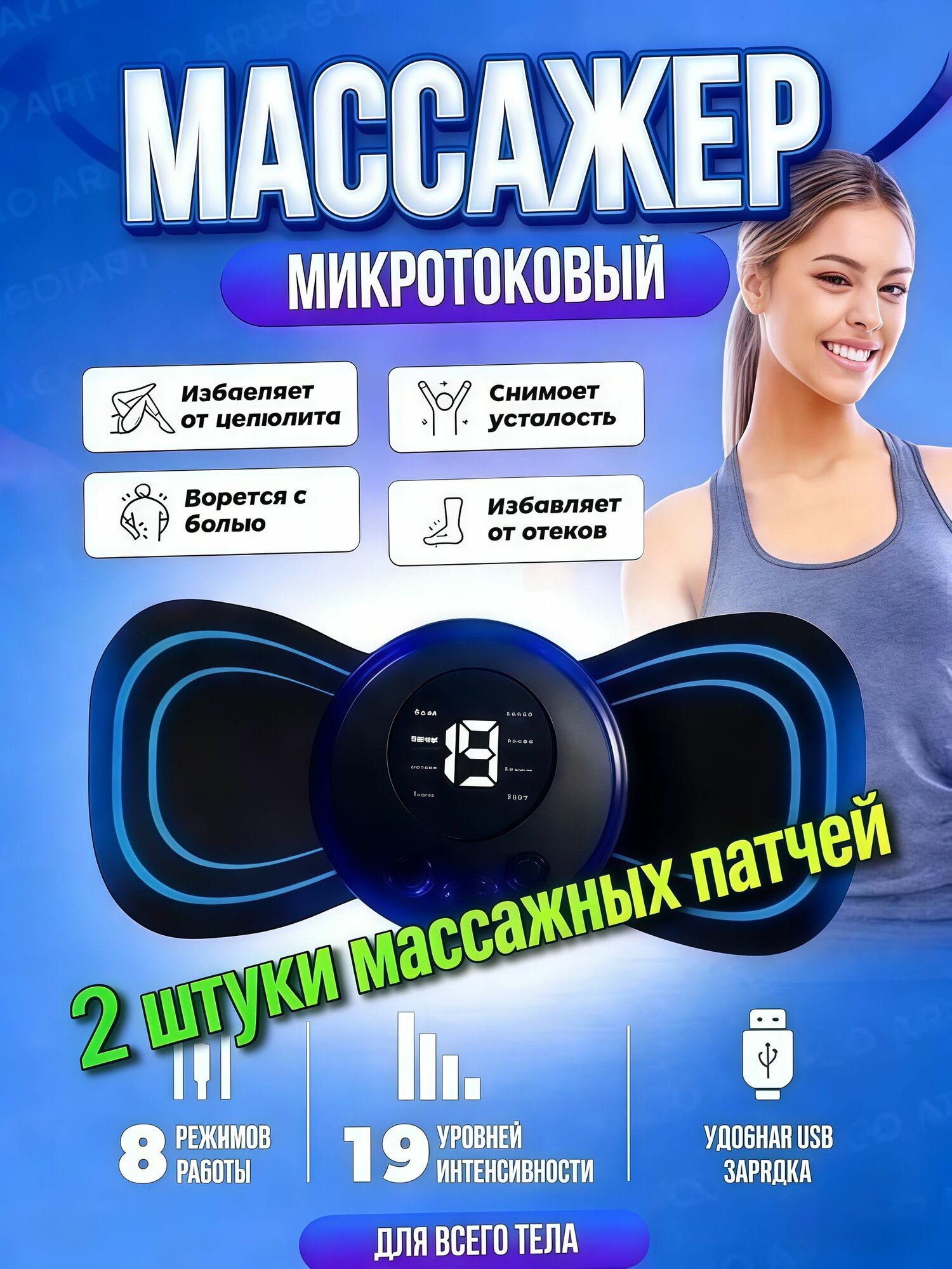 Миостимулятор для тела, массажер для спины и шеи, принцип работы ,8 режимов,19 уровней интенсивности, подходит для всего тела