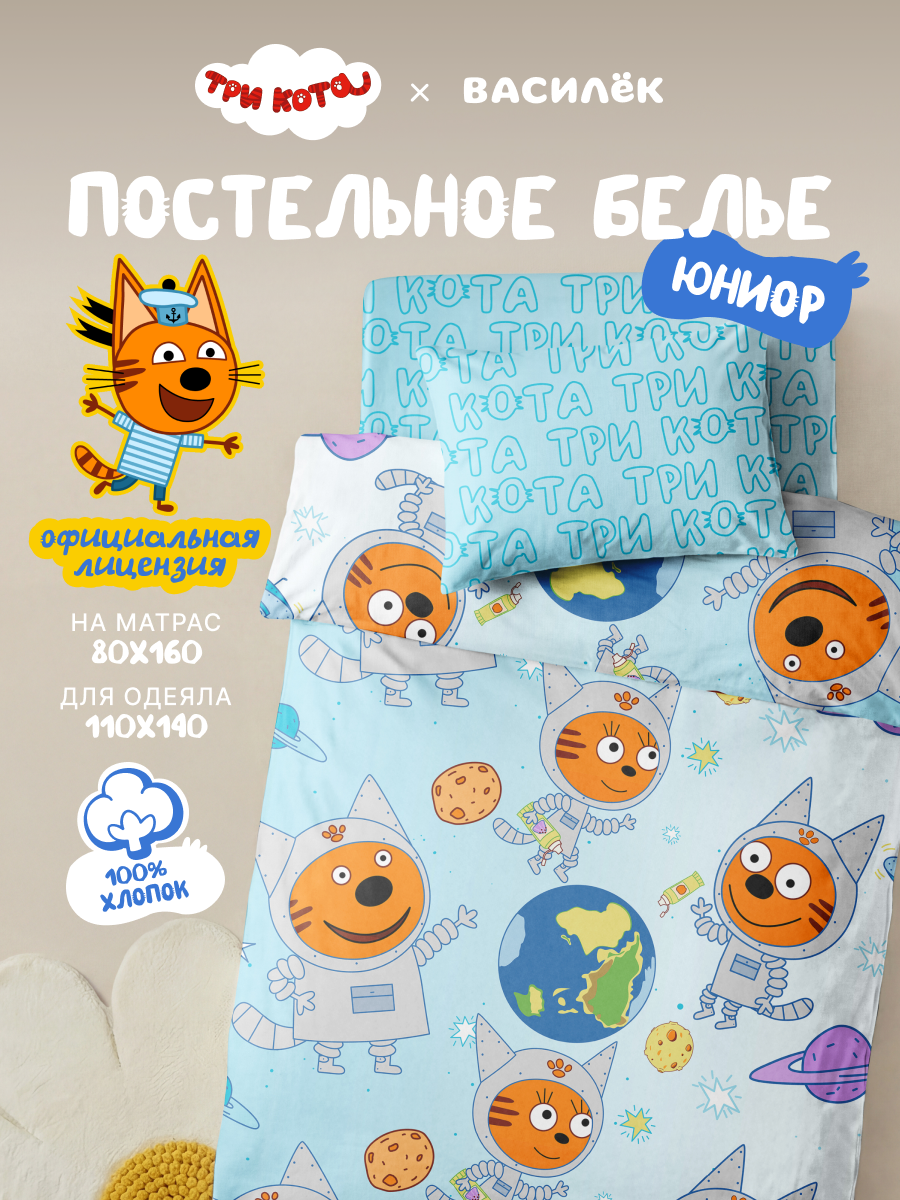 Детское постельное белье Василек юниор, Бязь, хлопок 100%, Три кота, Котики в космосе