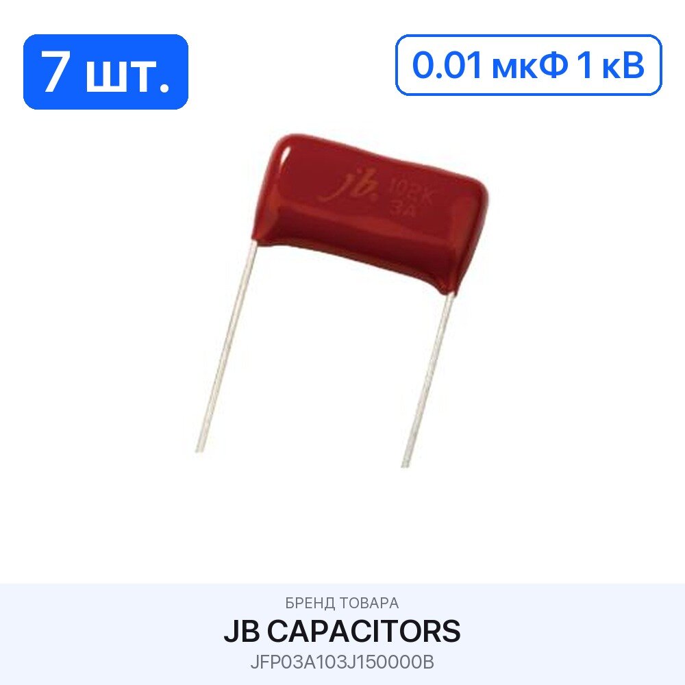 7 шт. Конденсатор плёночный JFP03A103J150000B 0.01 мкФ 1 кВ JB Capacitors