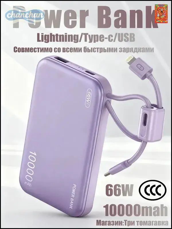 Power Bank 10000 мАч, Двусторонняя Быстрая Зарядка 66W, Со Встроенными Кабелями Type-C и Lightning, Петля для Переноски, Сертификат CCC, для Android и iPhone