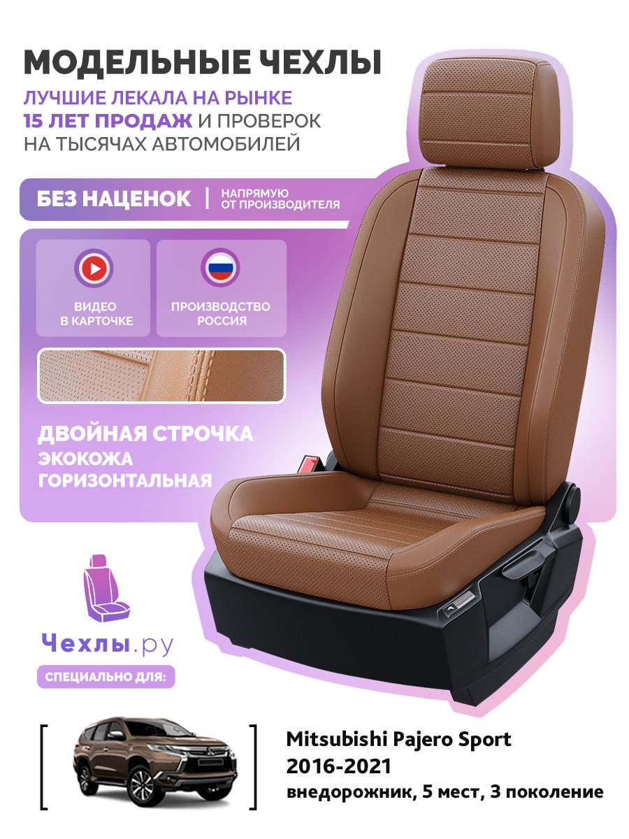 Чехлы Митсубиси Паджеро Спорт (Mitsubishi Pajero Sport) 2016-2024 3 5 мест Экокожа Коричневый 5474AV132FT2 Чехлы. ру