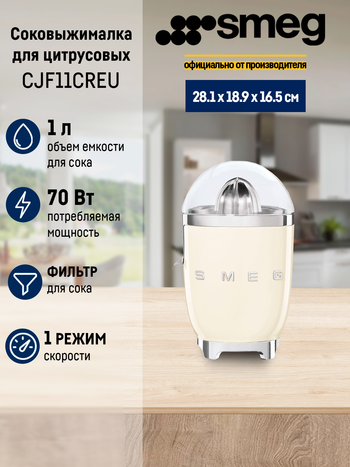 Соковыжималка Smeg CJF11CREU для цитрусовых, мощность 70 Ватт, защита двигателя от перегрева