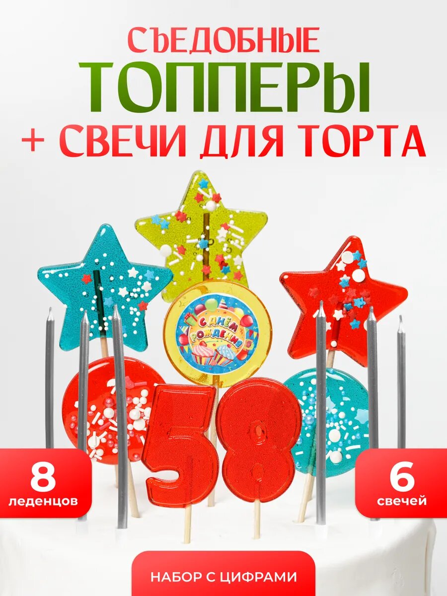 Топпер на торт 58 лет