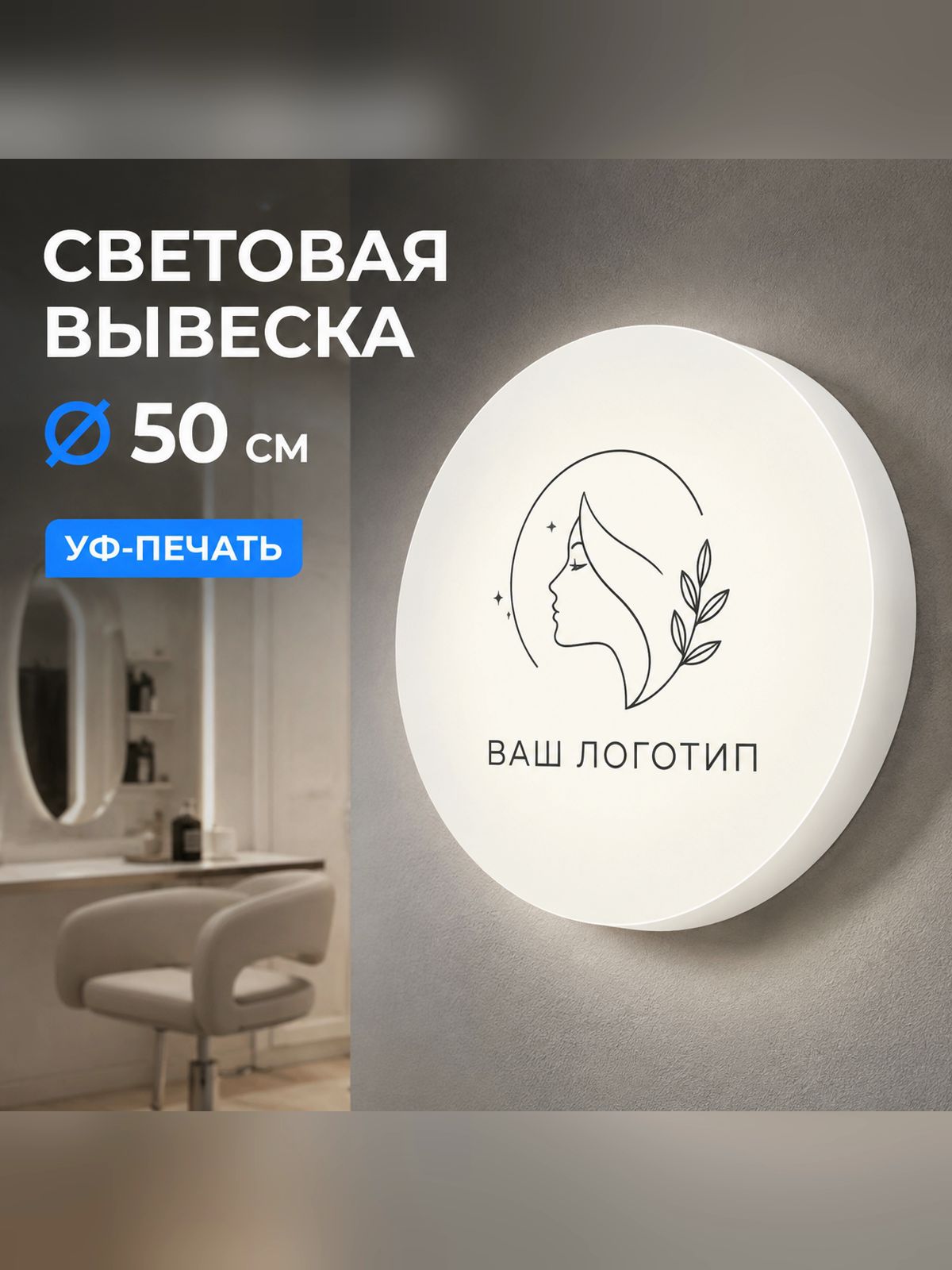 Световая вывеска настенная круглая 50x50x8,5 см с УФ-печатью, односторонний LED-лайтбокс с логотипом на заказ