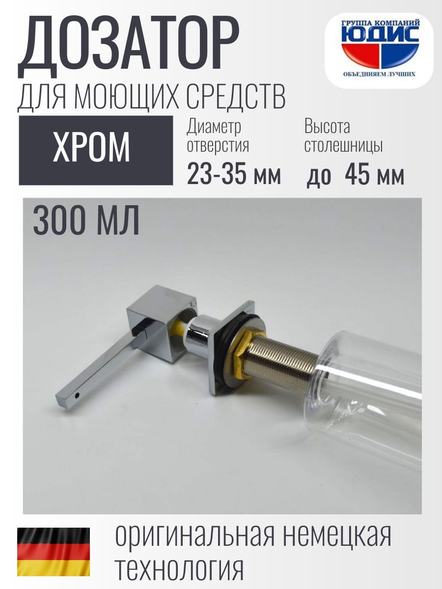 Юдис Дозатор для жидкого мыла встраиваемый 300 мл, 1 шт