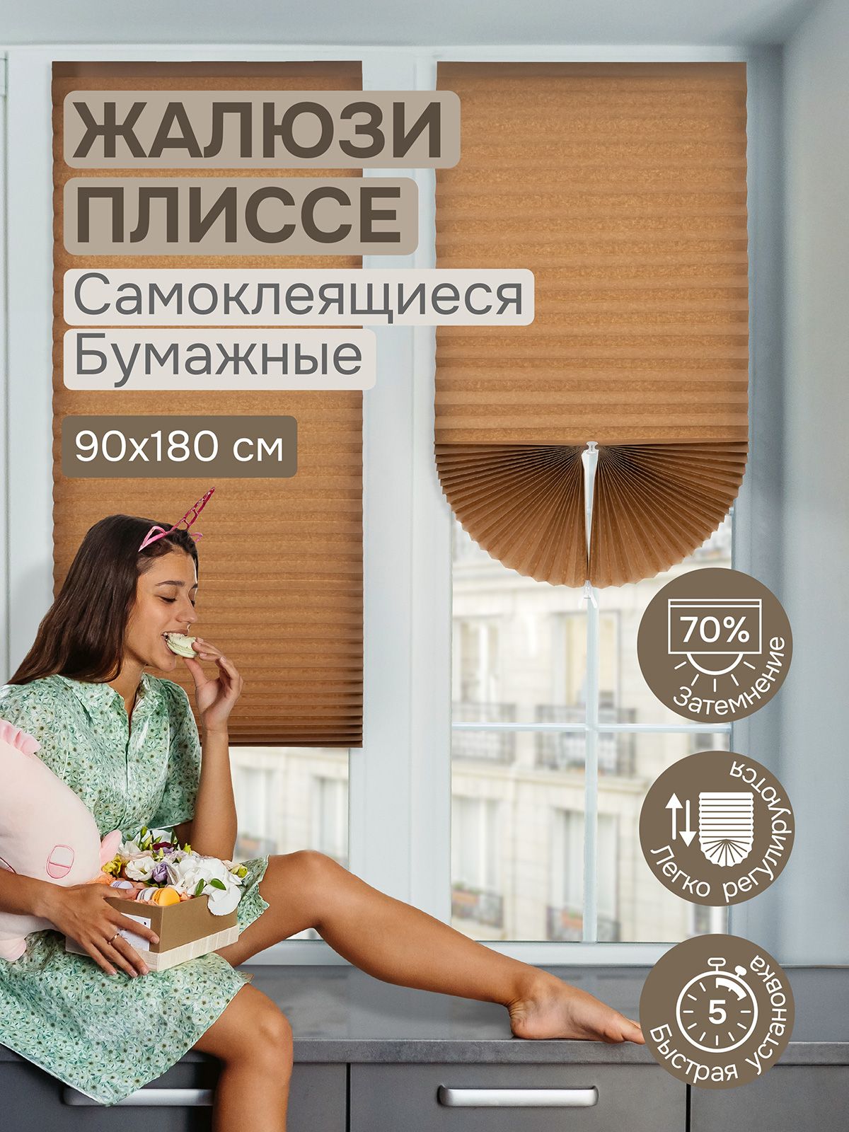 Жалюзи на окна самоклеящиеся 90х180 см, плиссе бумажные, коричневые, арт. 140803090