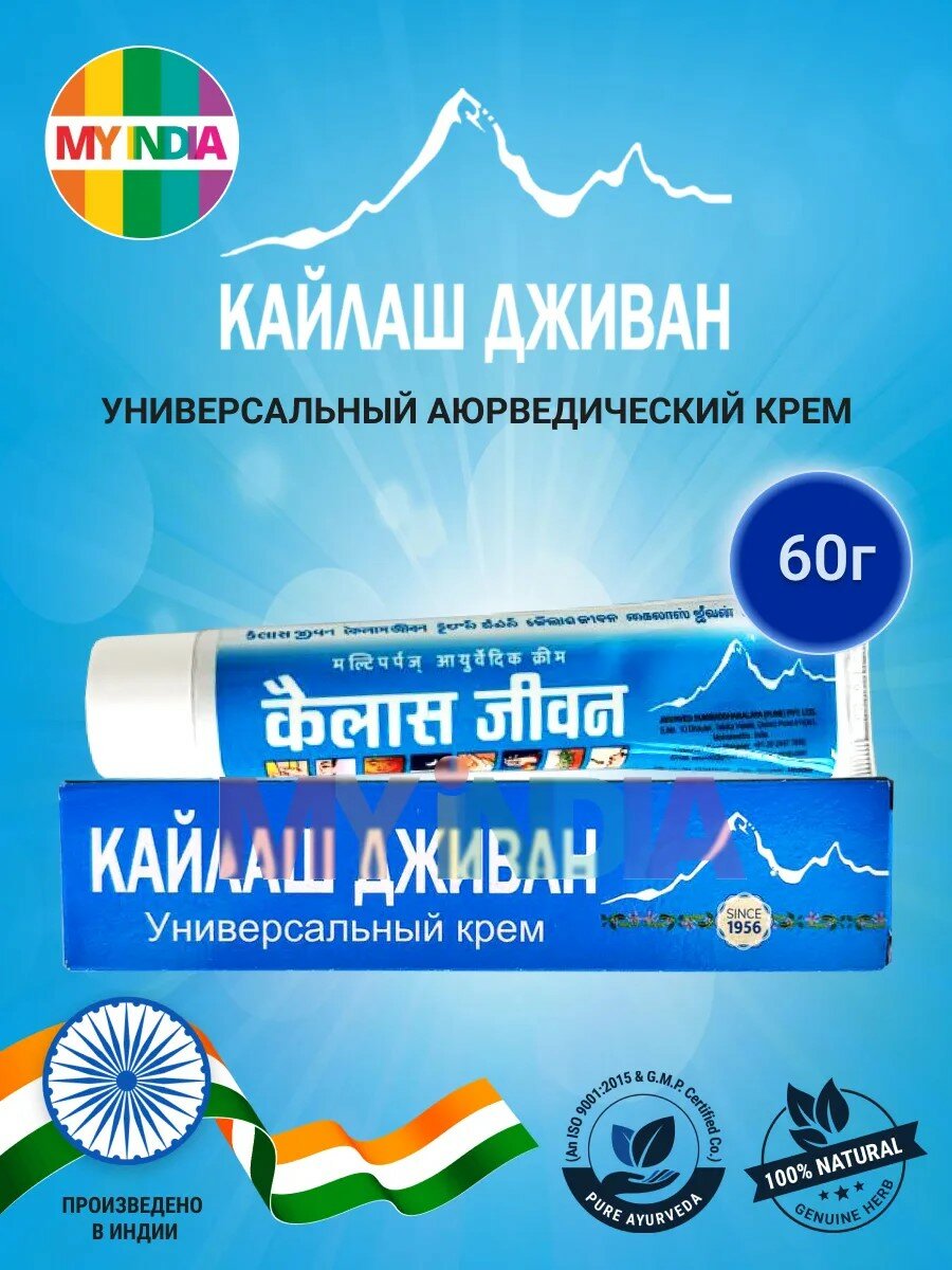 Kailas Jeevan 60г. кайлаш дживан чудо- мазь крем-бальзам заживляющий от ожогов и ран от укусов насекомых 60 г