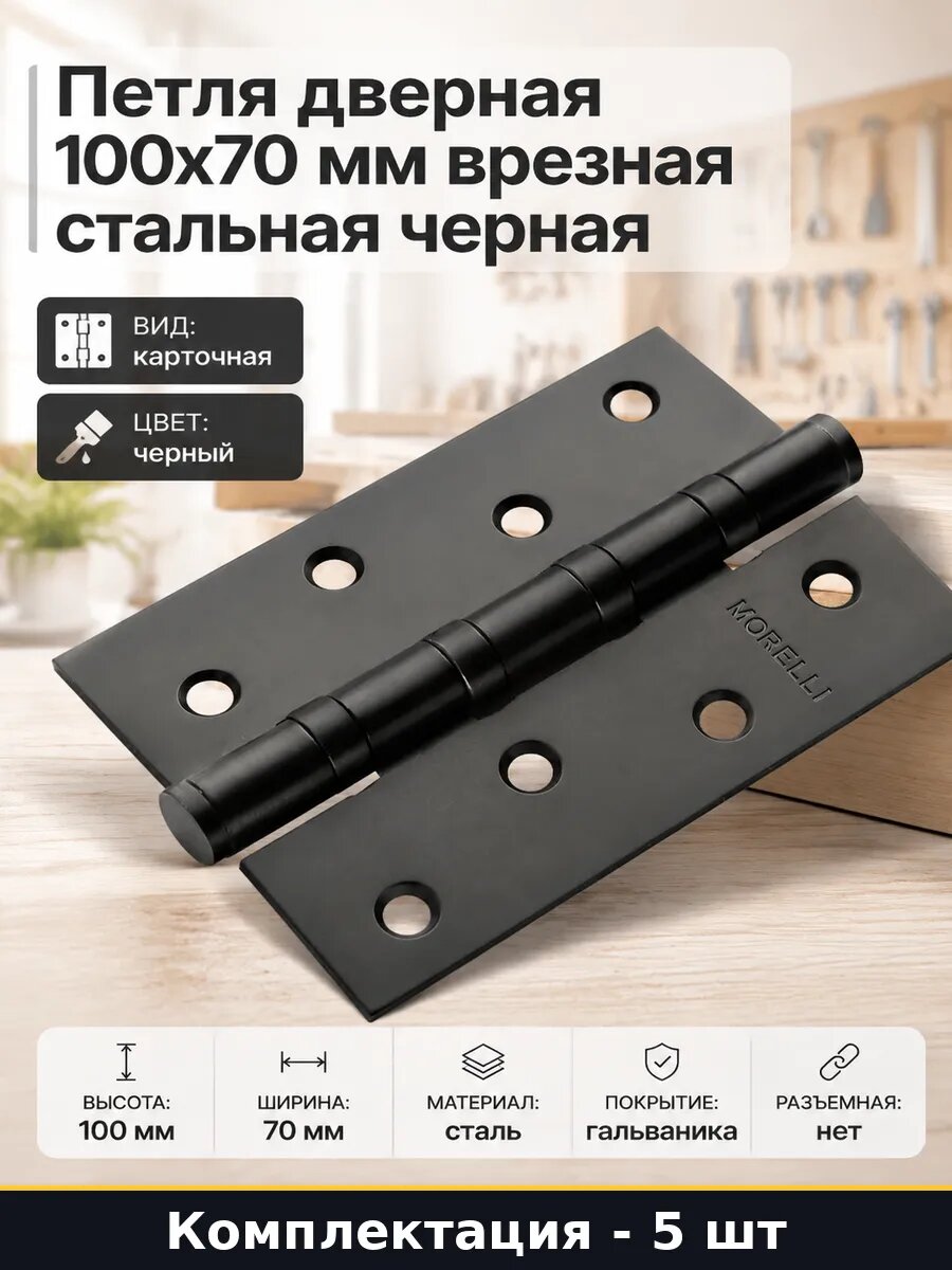 Петли врезные универсальные черные стальные 100х70 мм 5 шт