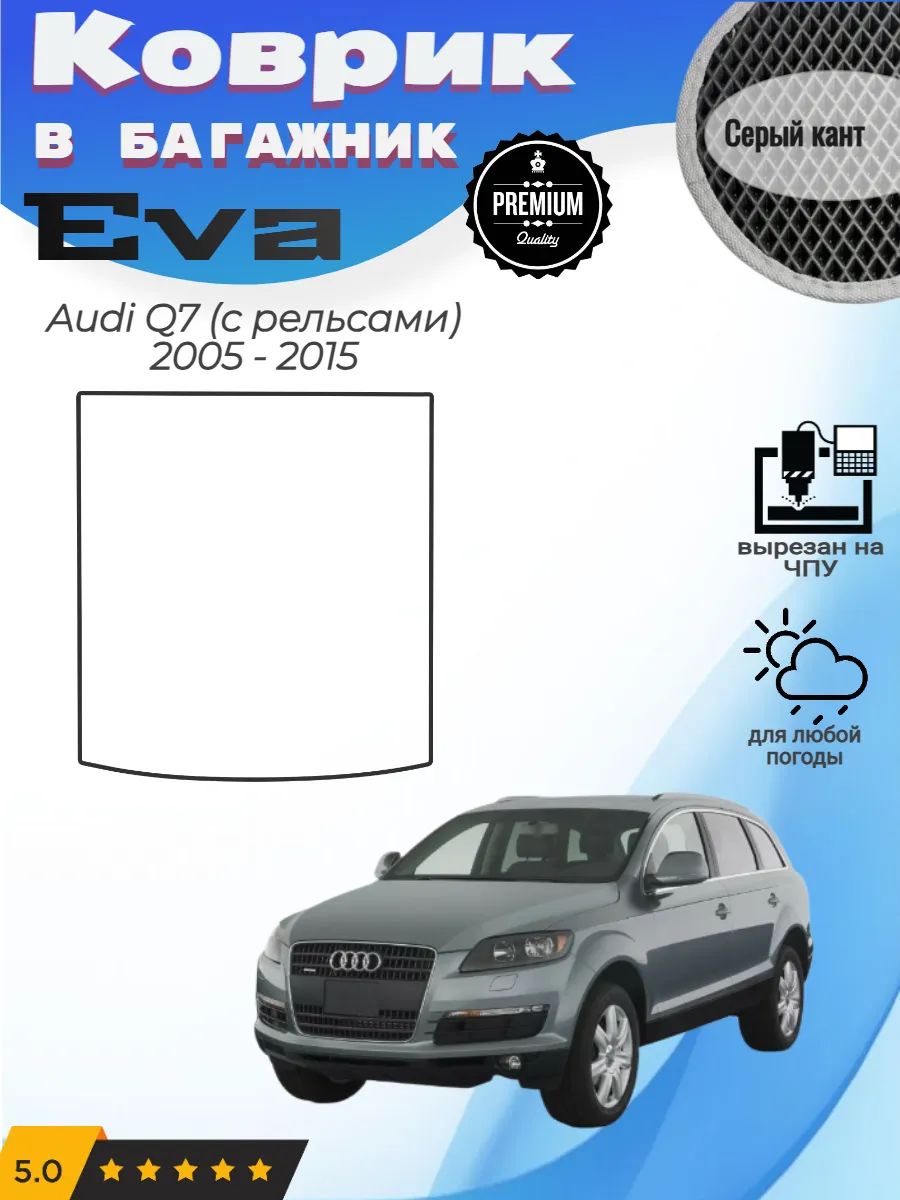 EVA коврик в багажник Audi Q7 с рельсами Ауди Ку7 1