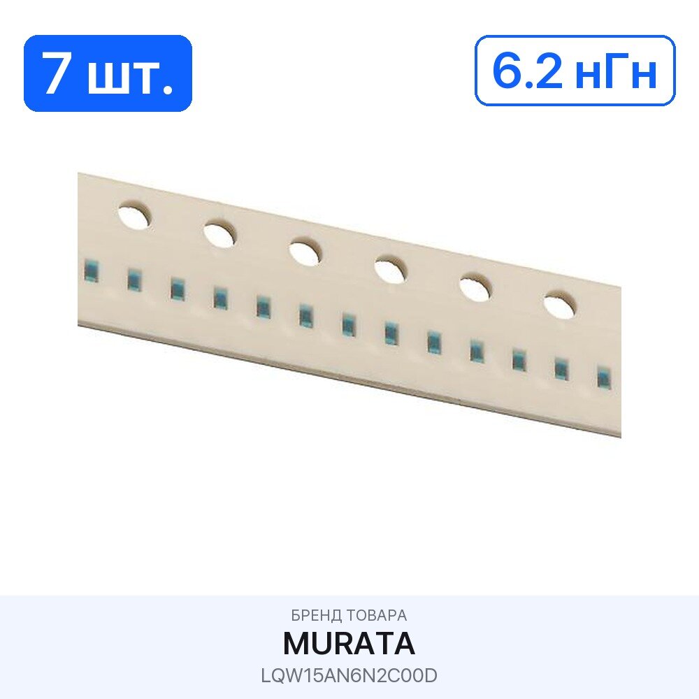 7 шт. Катушка индуктивности (дроссель) LQW15AN6N2C00D 6.2 нГн Murata