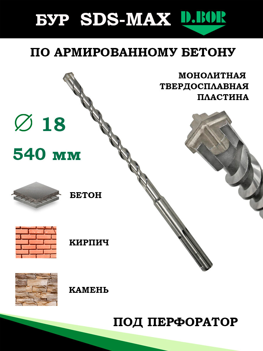 Бур для перфоратора SDS-max по армированному бетону, кирпичу и камню, D.BOR, 18х540 мм, тип 4C MAX монолит
