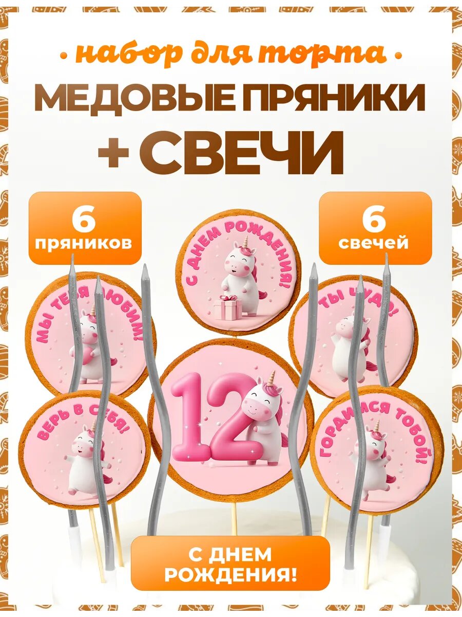 Пряники на торт. Цифра 12