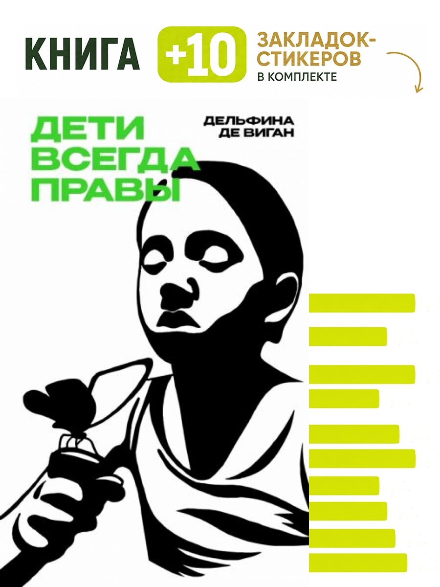 Дети всегда правы. Комплект: книга + 10 закладок-стикеров