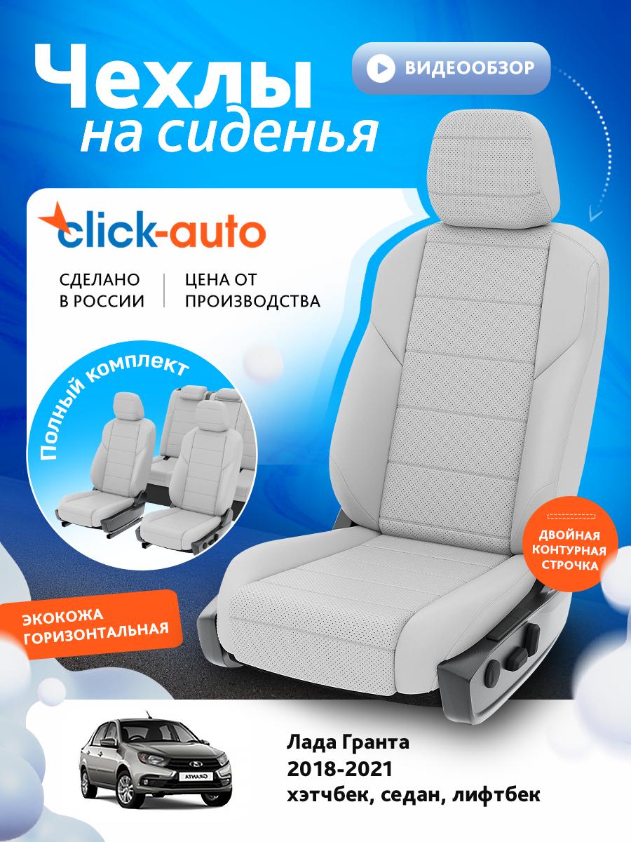 Чехлы Лада Гранта (Lada Гранта) 2011-2024 1 хэтчбек, универсал Экокожа Белый CA1641CF2S471 Click Auto