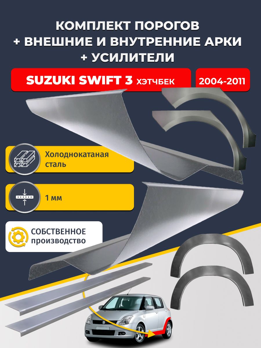 Комплект ремонтных задних внешних и внутренних арок (0,8 мм) + комплект порогов + усилители, на Suzuki Swift 3 2004-2011 хэтчбек 5 дв (Сузуки Свифт 2) Холоднокатаная сталь 1 мм
