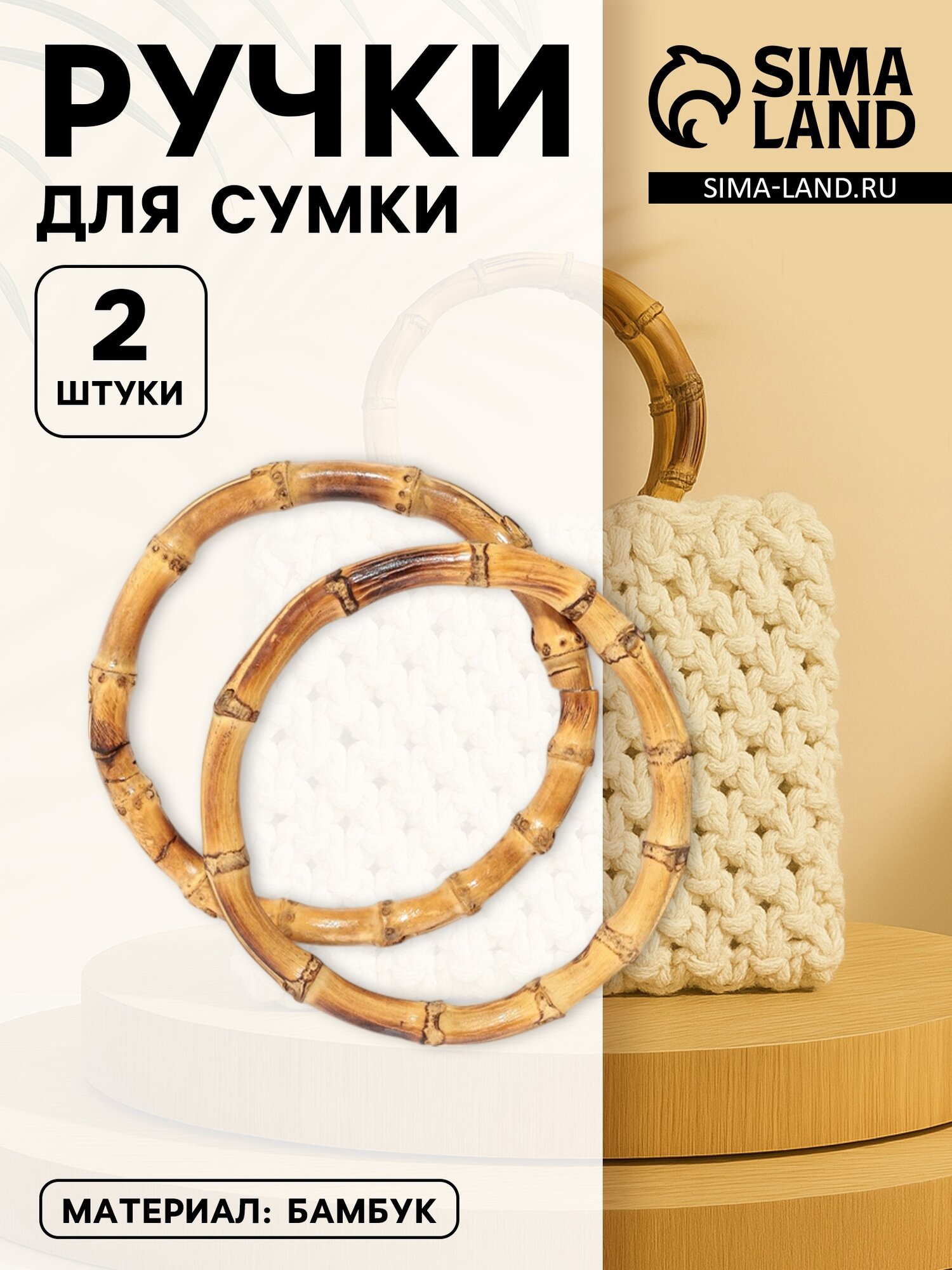 Ручки для сумки, 2 шт, бамбук, d=15/17 см, толщина 0.8 см
