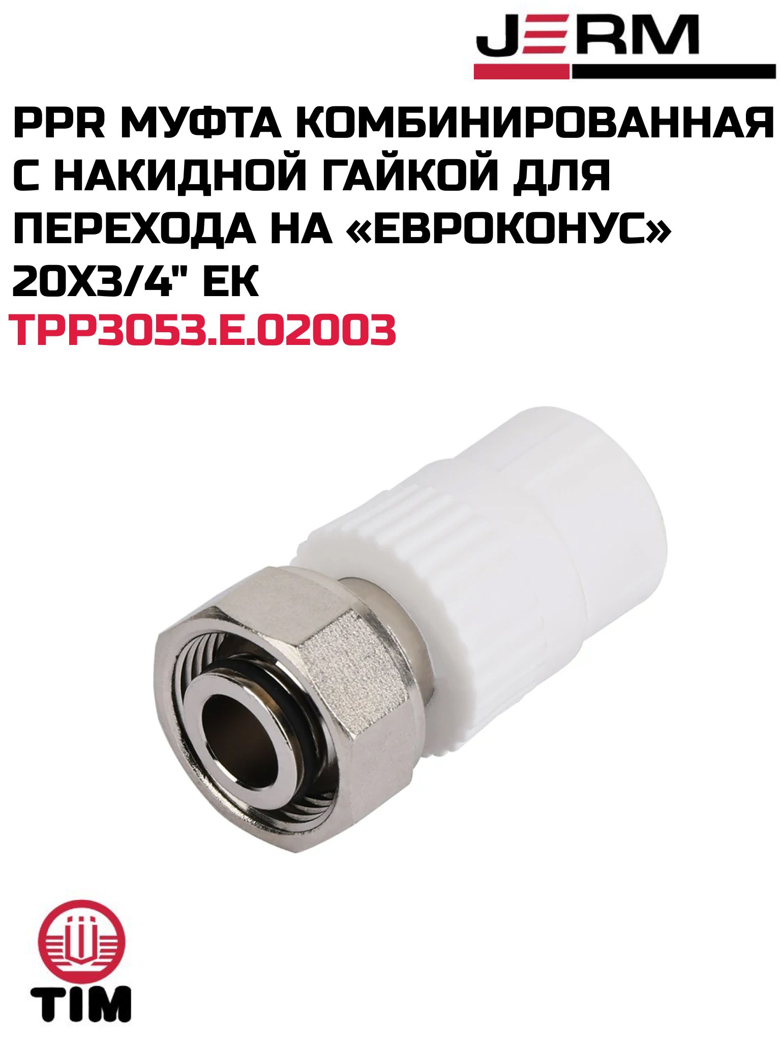 PPR Муфта комбинированная с накидной гайкой для перехода на евроконус 20х3/4" ЕК TIM Tpp3053. E.02003