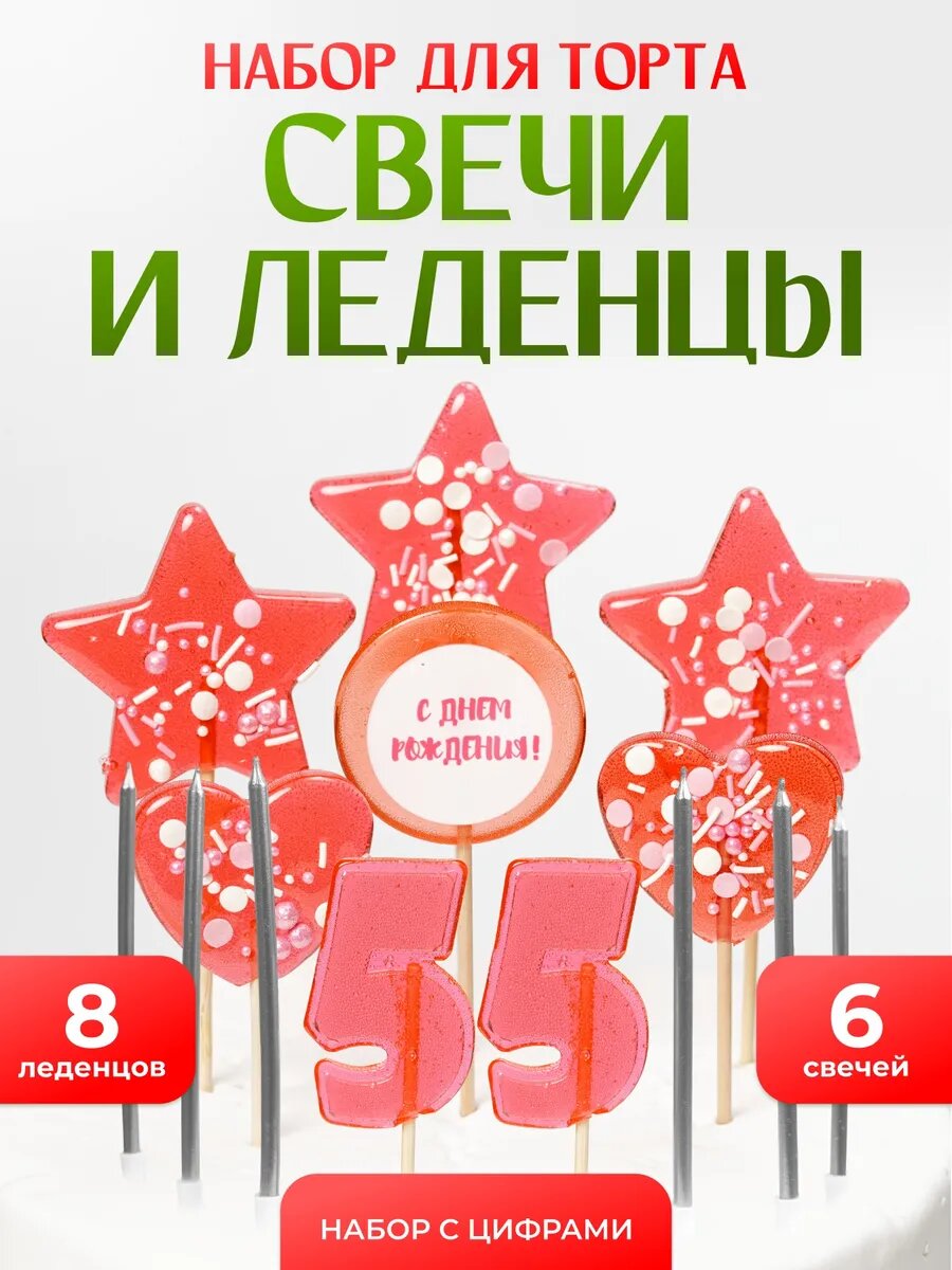 Свечи для торта. Цифра 55