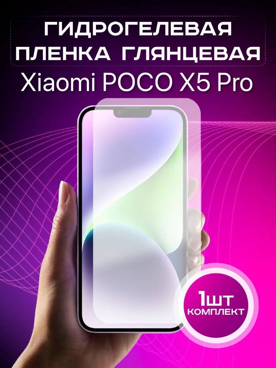 Защитная пленка Xiaomi Poco X5 Pro глянцевая 1шт
