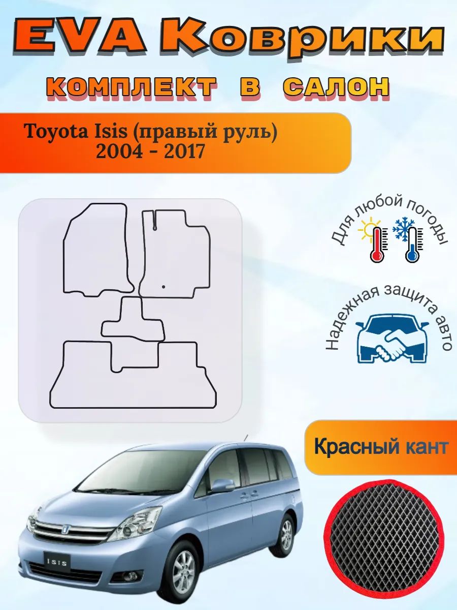 EVA коврики Toyota Isis правый 2004-2017 Тойота Исис