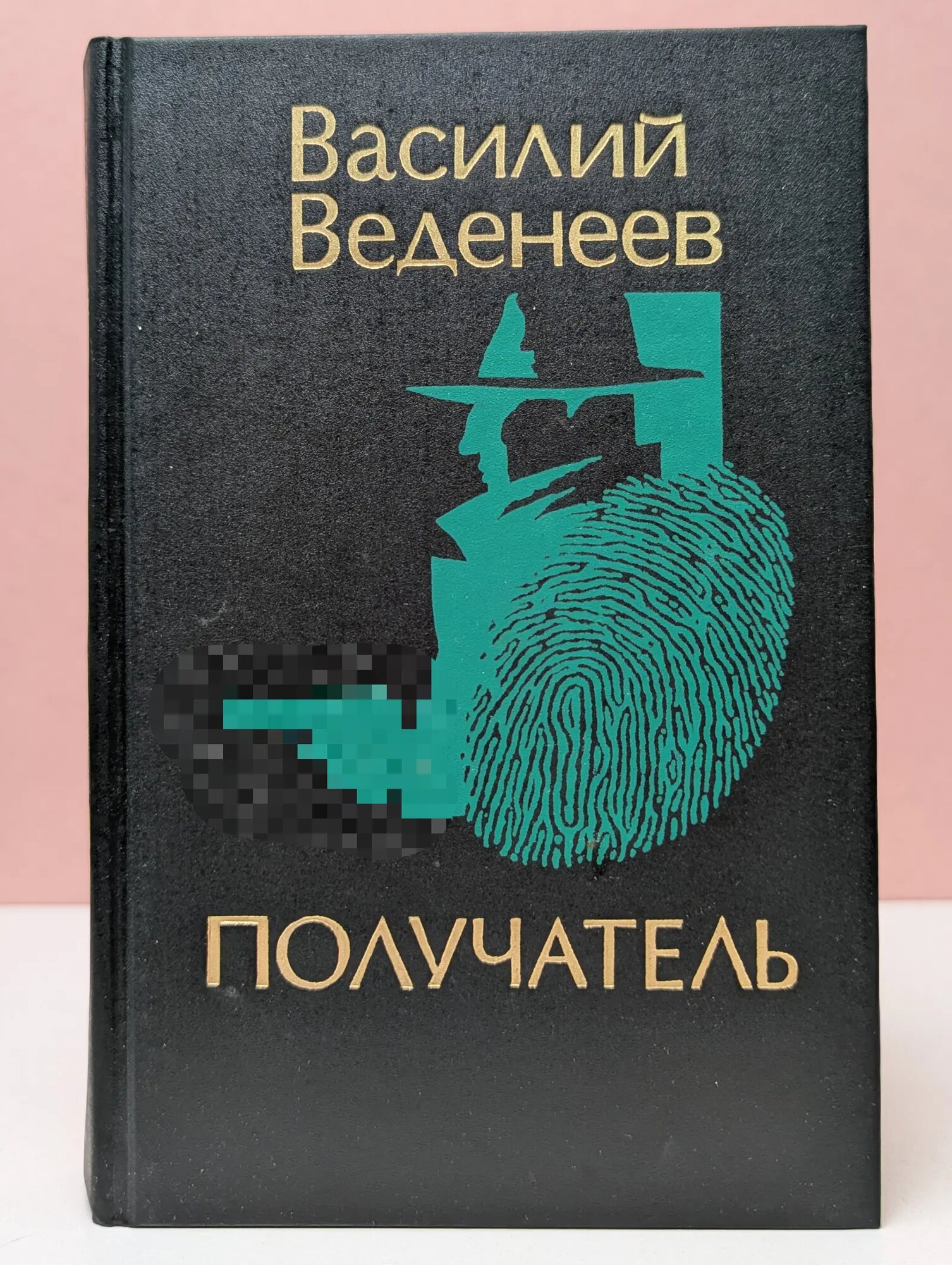 Получатель Веденеев Василий Владимирович 1994