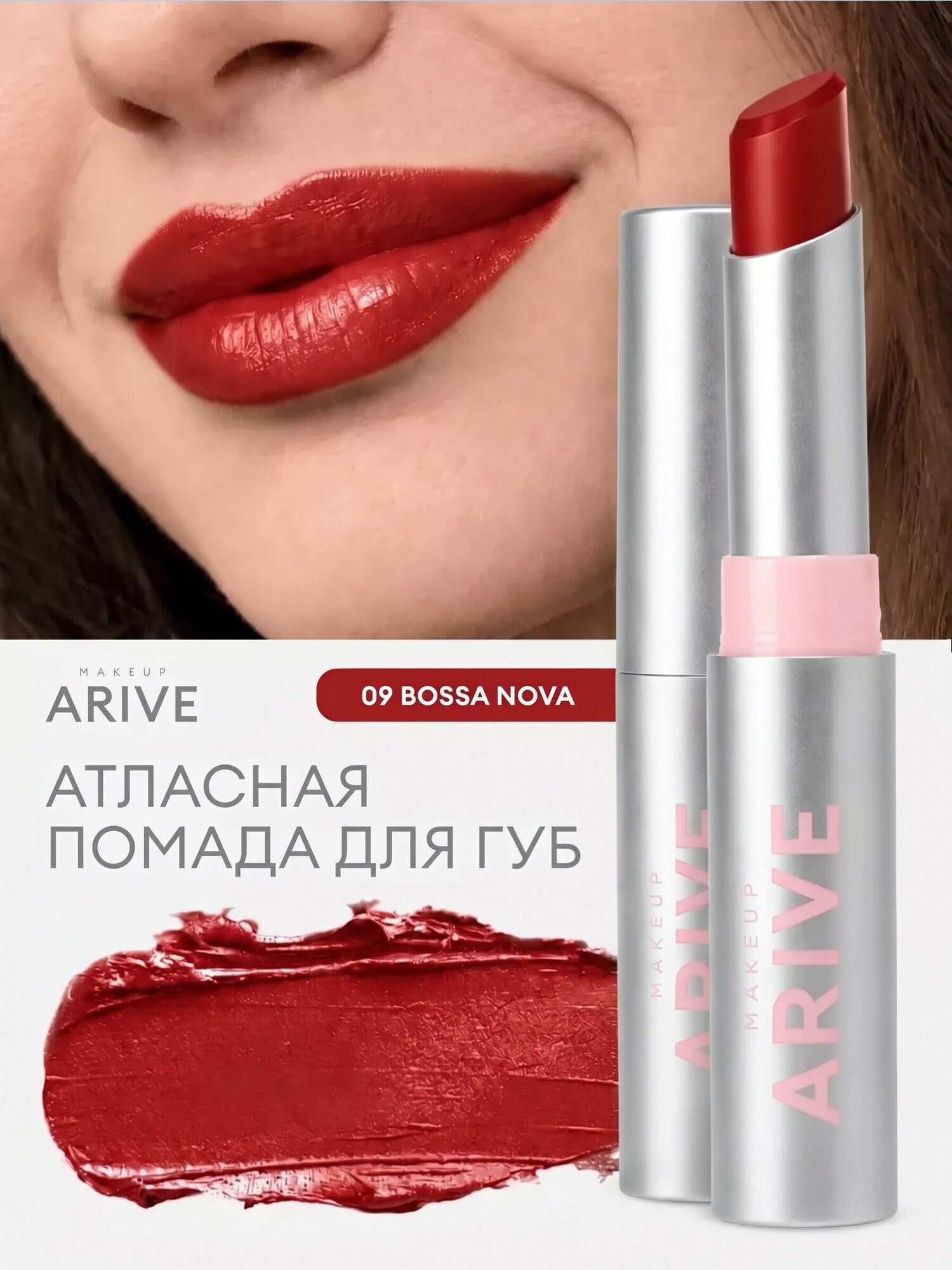 ARIVE MAKEUP Атласная помада для губ Iconic Kiss Lipstick тон 09 Bossa Nova кирпичный