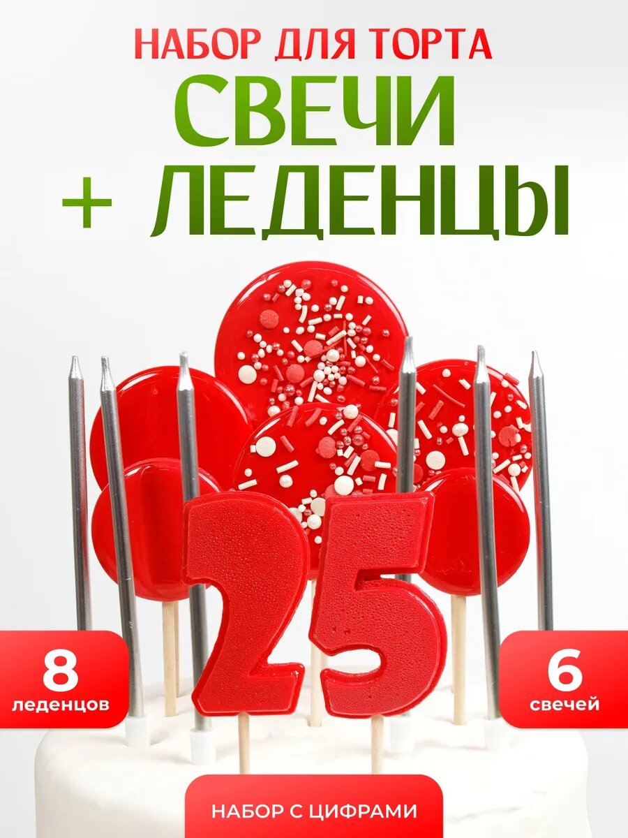 Свечи для торта. Цифра 25