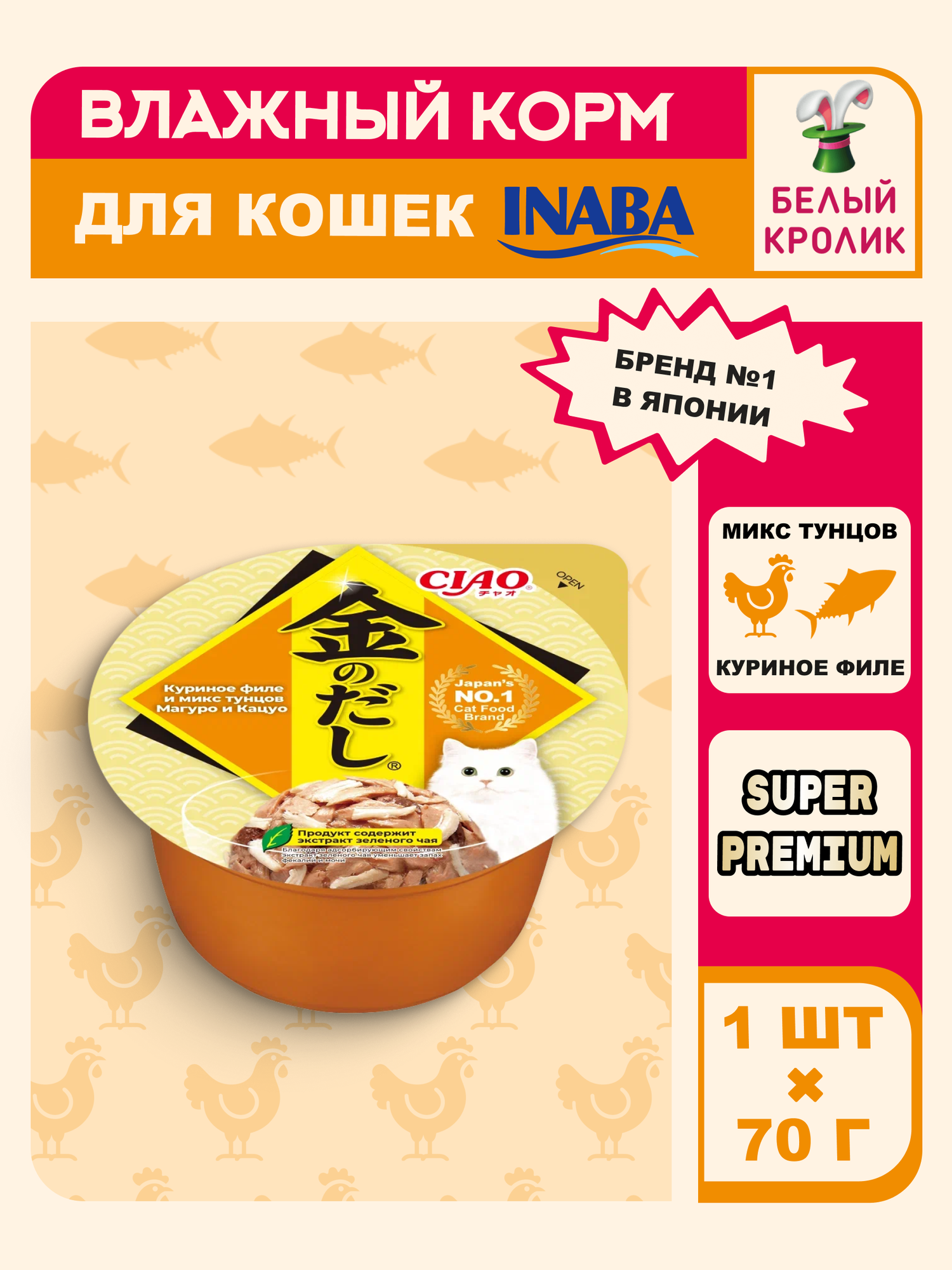 Влажный корм для кошек паштет с курицей и тунцом магуро кацуо INABA Ciao Kinnodashi Cup стаканчик 70г