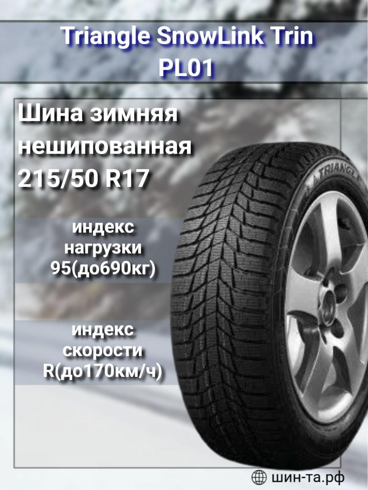 Шина легковая зимняя Triangle SnowLink Trin PL01 215/50 R17 95R TL