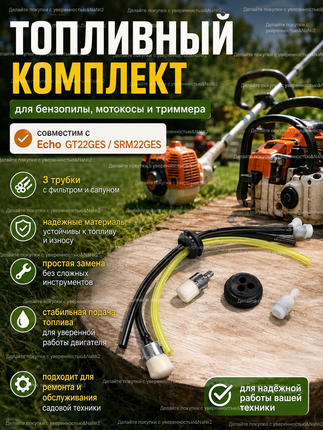 Топливный комплект из трех трубок с фильтром и сапуном для бензопилы Echo GT22GES, SRM22GES, а также мотокосы и триммера, надежный