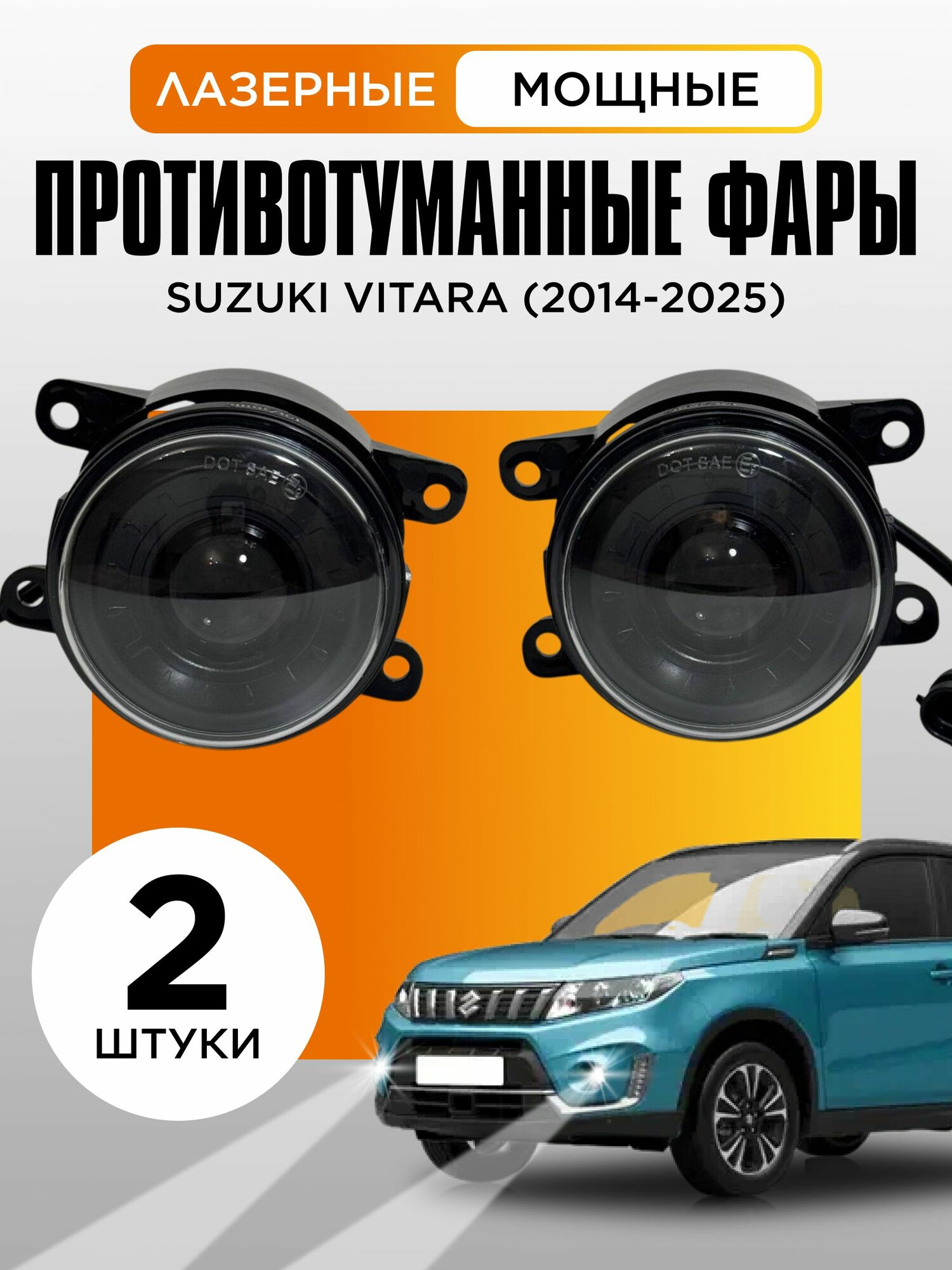 Bi-Led противотуманные фары Suzuki Vitara (2014-2025)/ птф туманки би лед светодиодные диодные biled bi Led Лазерные 100w 100Вт 3 дюйма Сузуки Витара