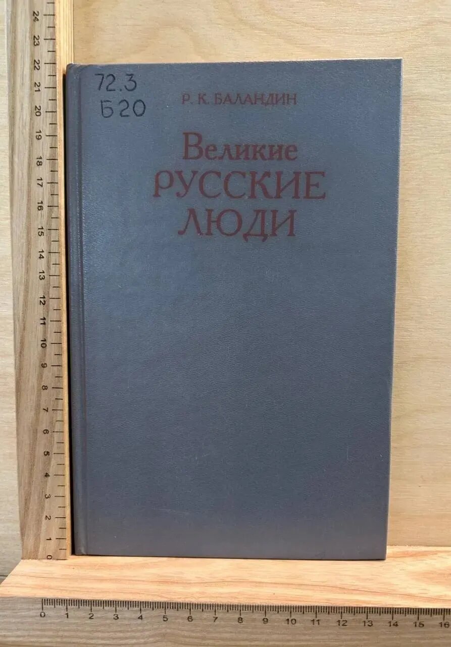 Великие русские люди. Детство и юность