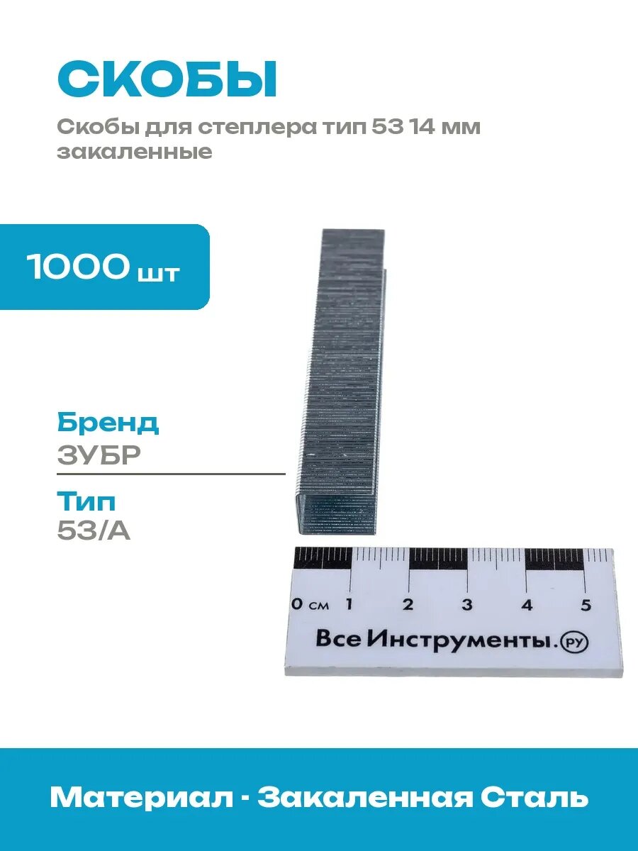 Скобы для степлера 14 мм тип 53 закаленная сталь 1000 шт